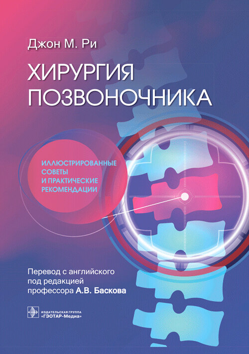 Хирургия позвоночника: иллюстрированные советы и практические рекомендации / Джон М. Ри ; пер. с анг
