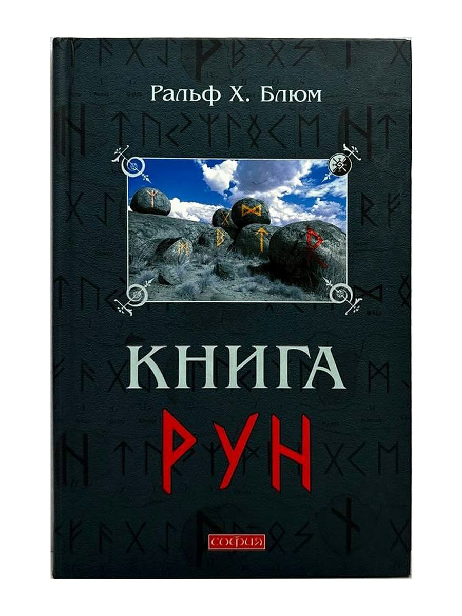 Книга Рун. Ральф Х. Блюм, 2010