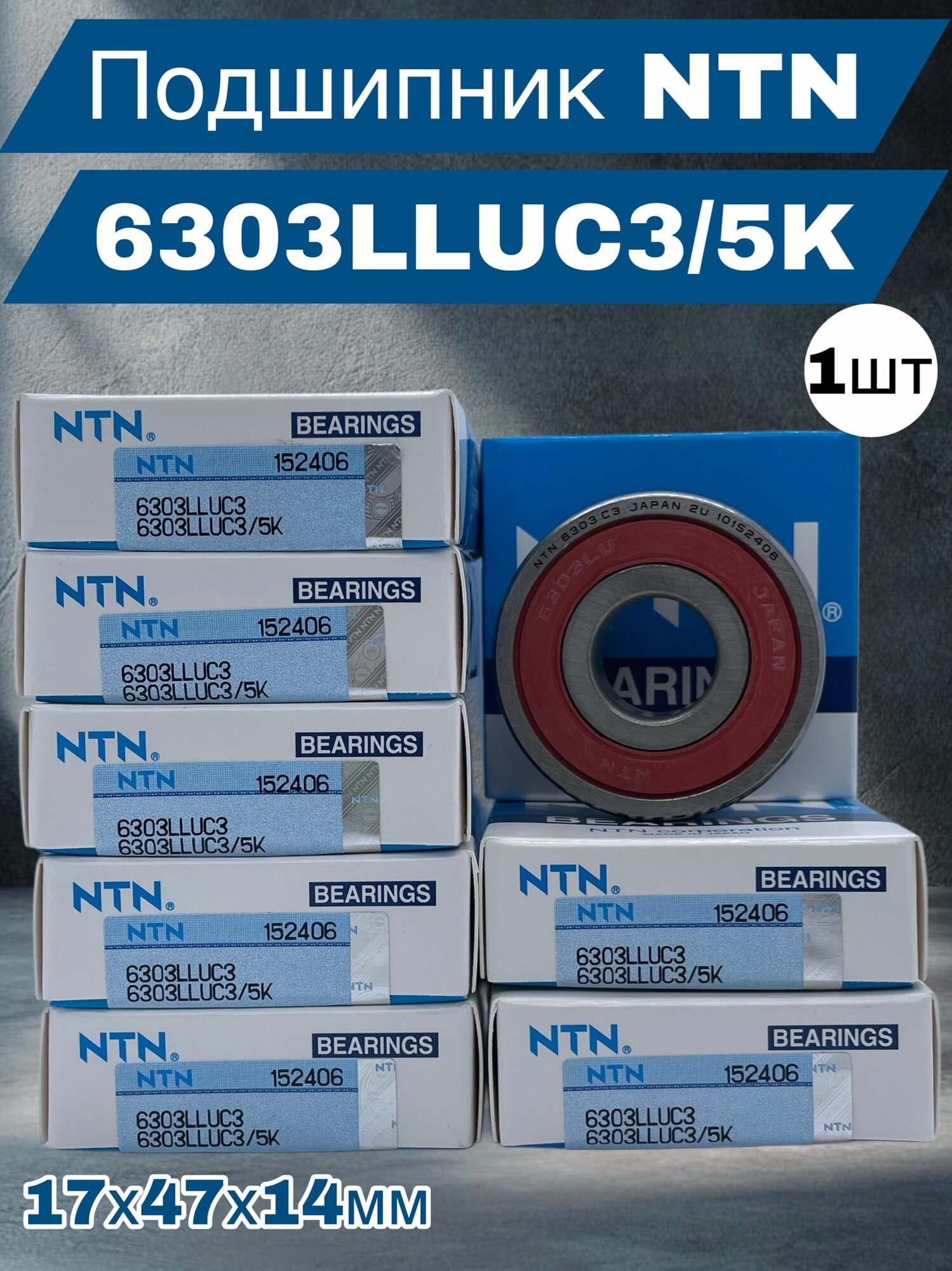 NTN Подшипник шариковый однорядный 6303LLUC3/5K 17х47х14мм