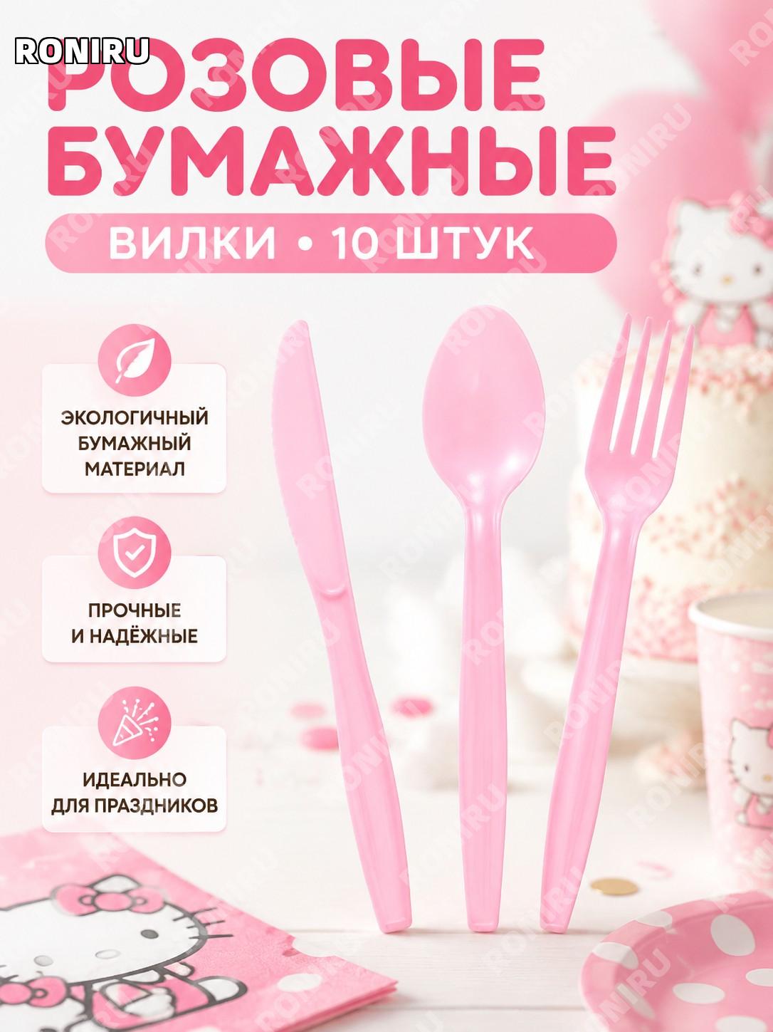 Бумажные вилки 10 шт для детского праздника Hello Kitty розовые столовые приборы для сервировки стола на праздник