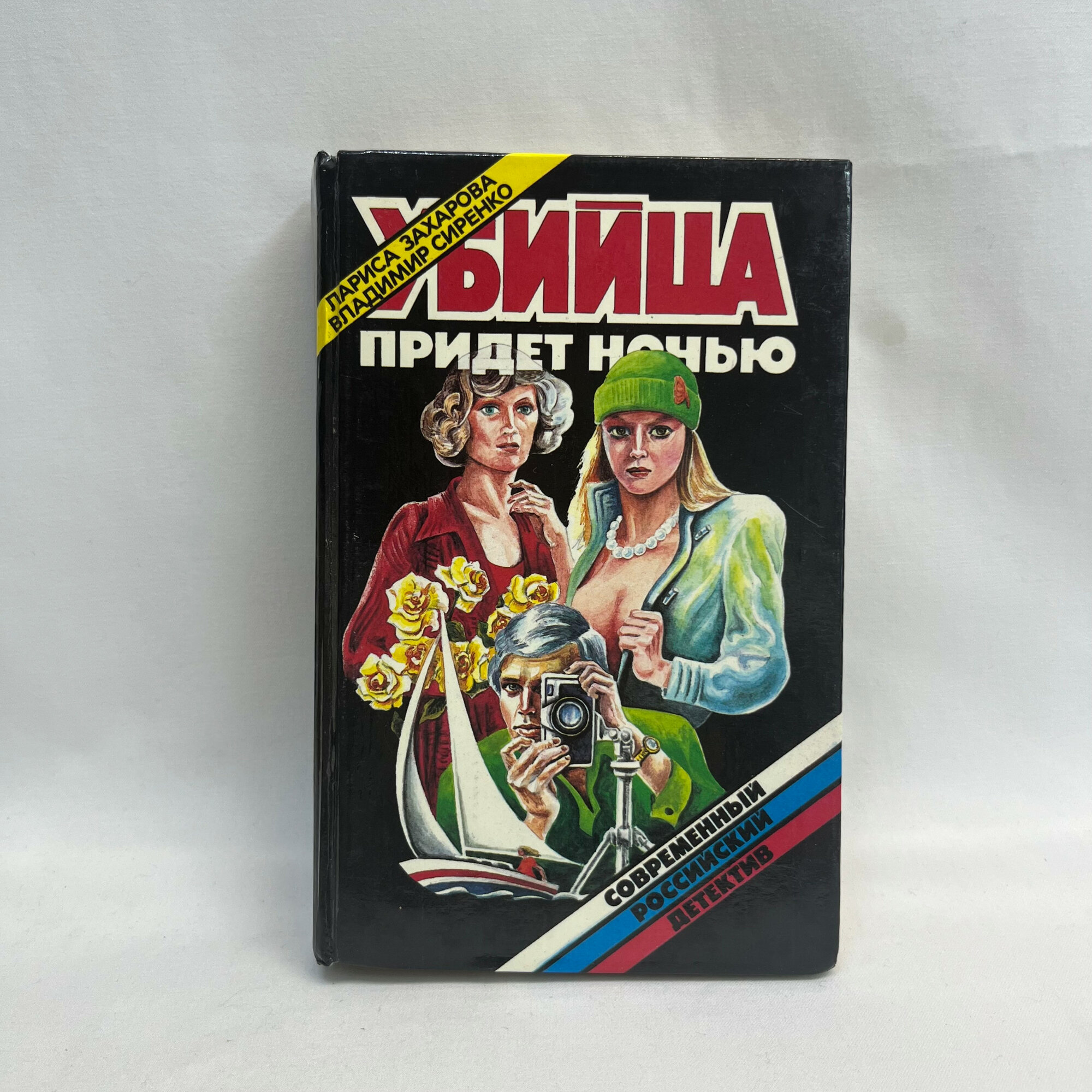 Лариса Захарова. Убийца придет ночью. Книга, современный российский детективный роман