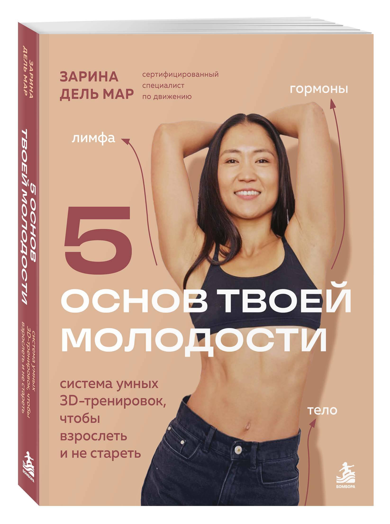 5 основ твоей молодости: Система умных 3D тренировок, чтобы взрослеть и не стареть