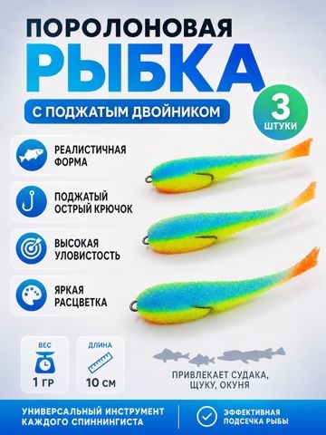 Поролоновая рыбка с поджатым двойником: 10см, 1гр, набор 3 шт: на щуку, окуня, жереха