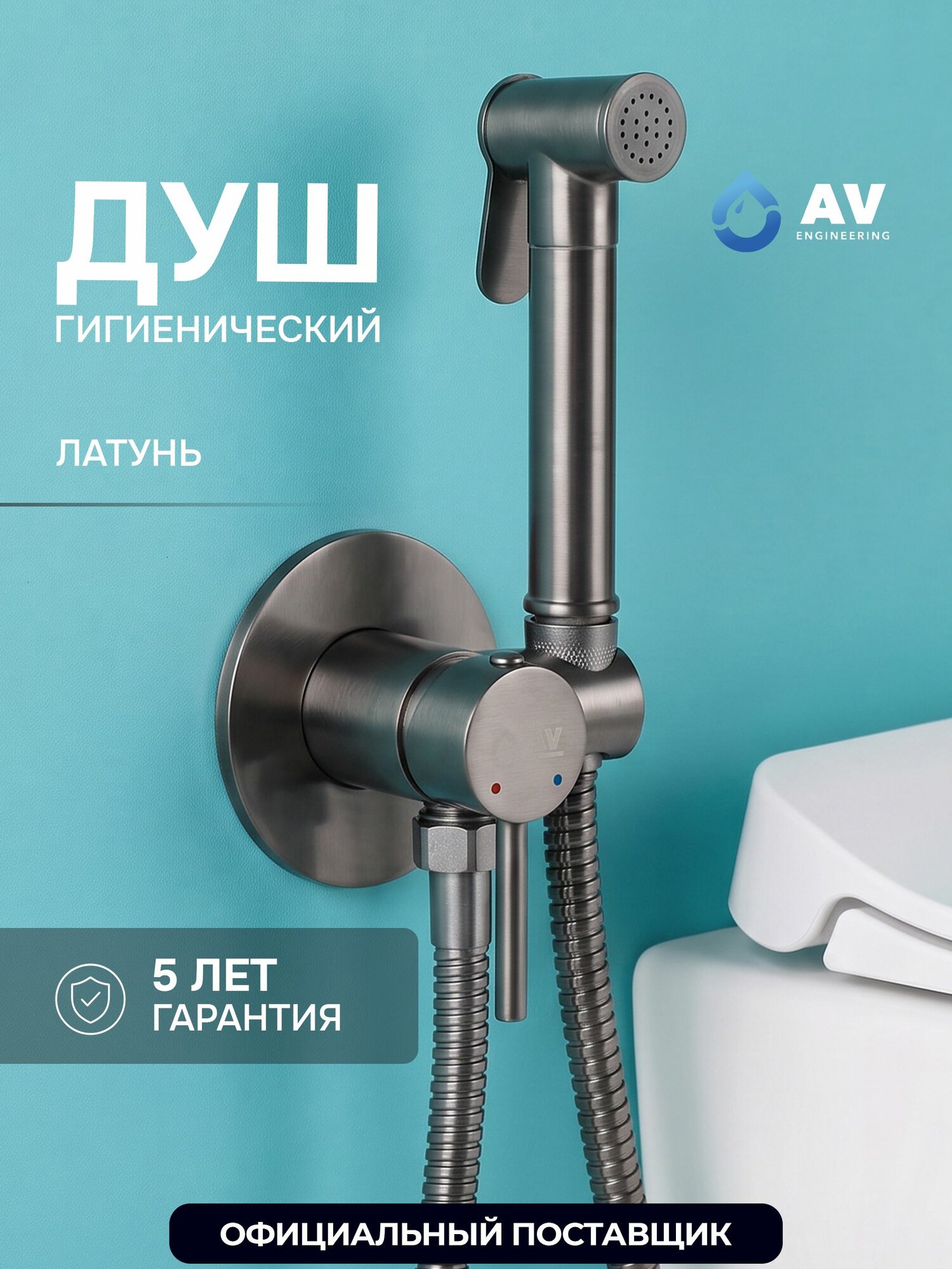 Гигиенический душ со смесителем для унитаза, биде AV Engineering SETA D25-A оружейная сталь (AVSET03GM)