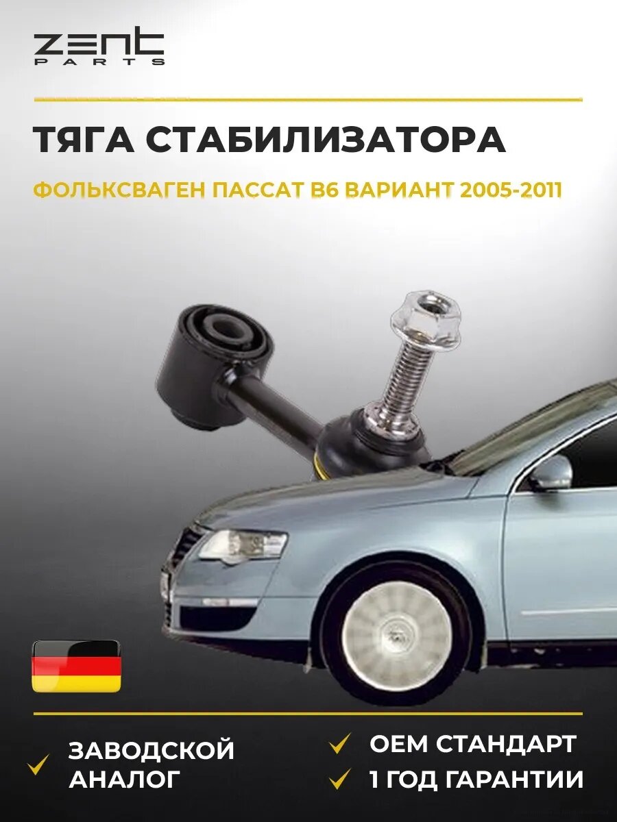 Тяга стабилизатора заднего Zentparts Z29099 Фольксваген Пассат B6 Вариант VW Passat B6 Variant 2005-2011
