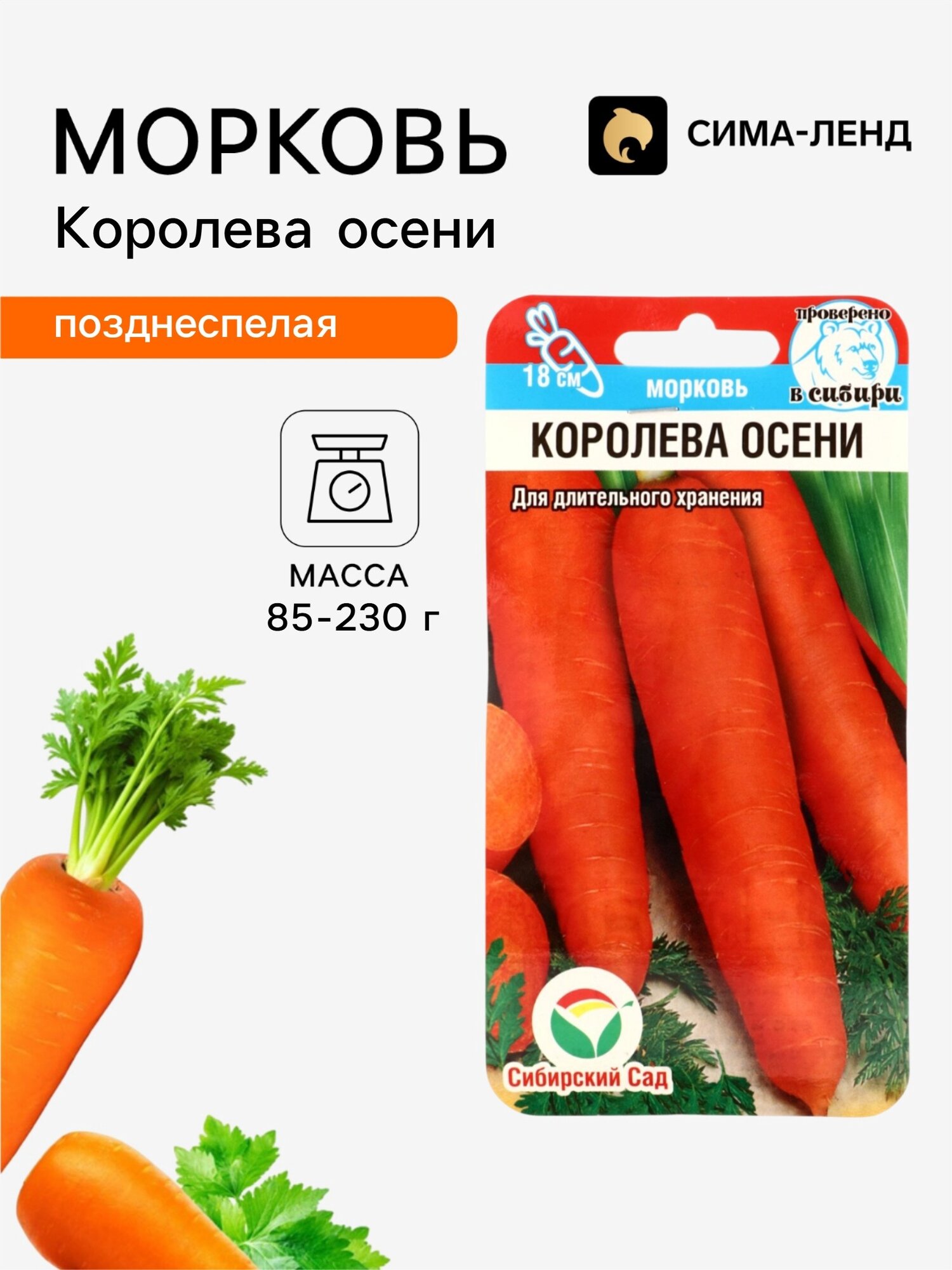 Семена Морковь Королева осени. 8 упаковок