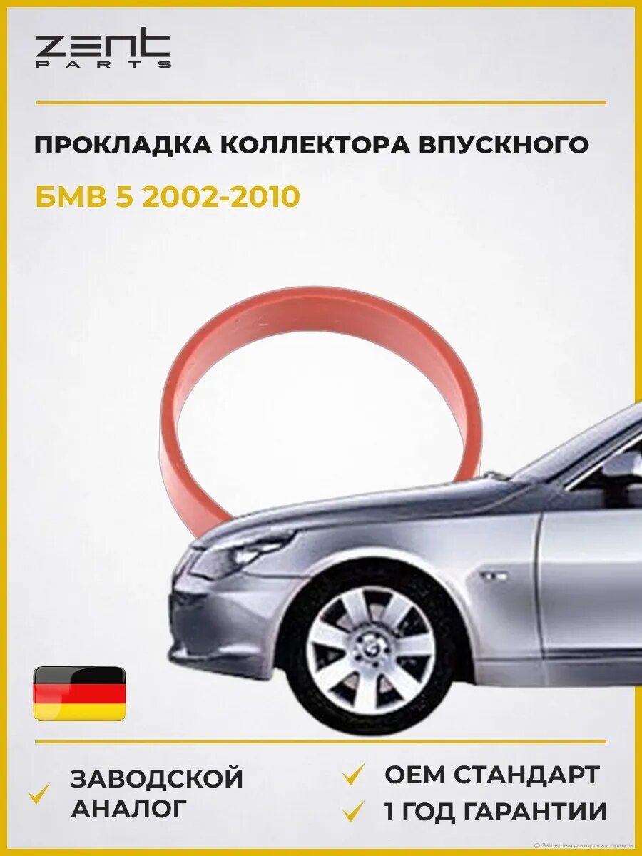Прокладка коллектора впускного Zentparts Z15560 БМВ 5 Bmw 5 E60 2002-2010