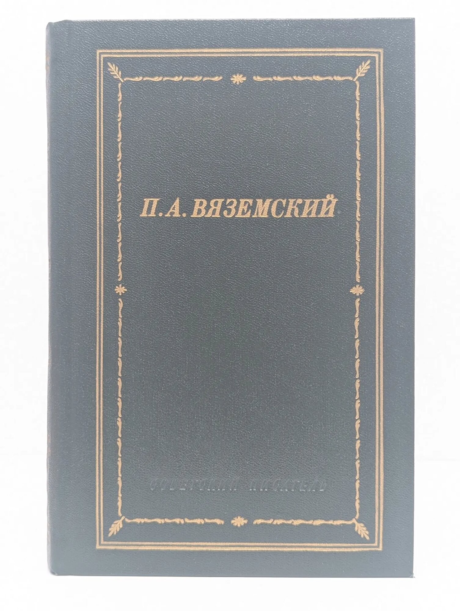 Библиотека поэта. Большая серия. Петр Вяземский. Стихотворения Вяземский Петр Андреевич 1986