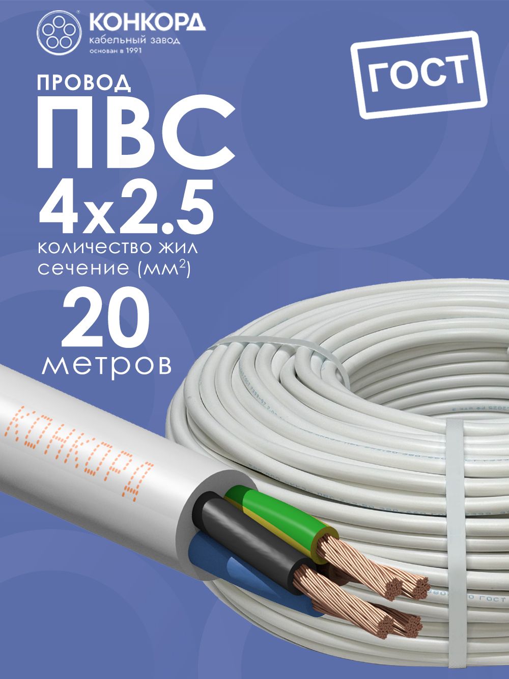 Провод электрический ПВС 4х2.5 20метров ГОСТ Конкорд