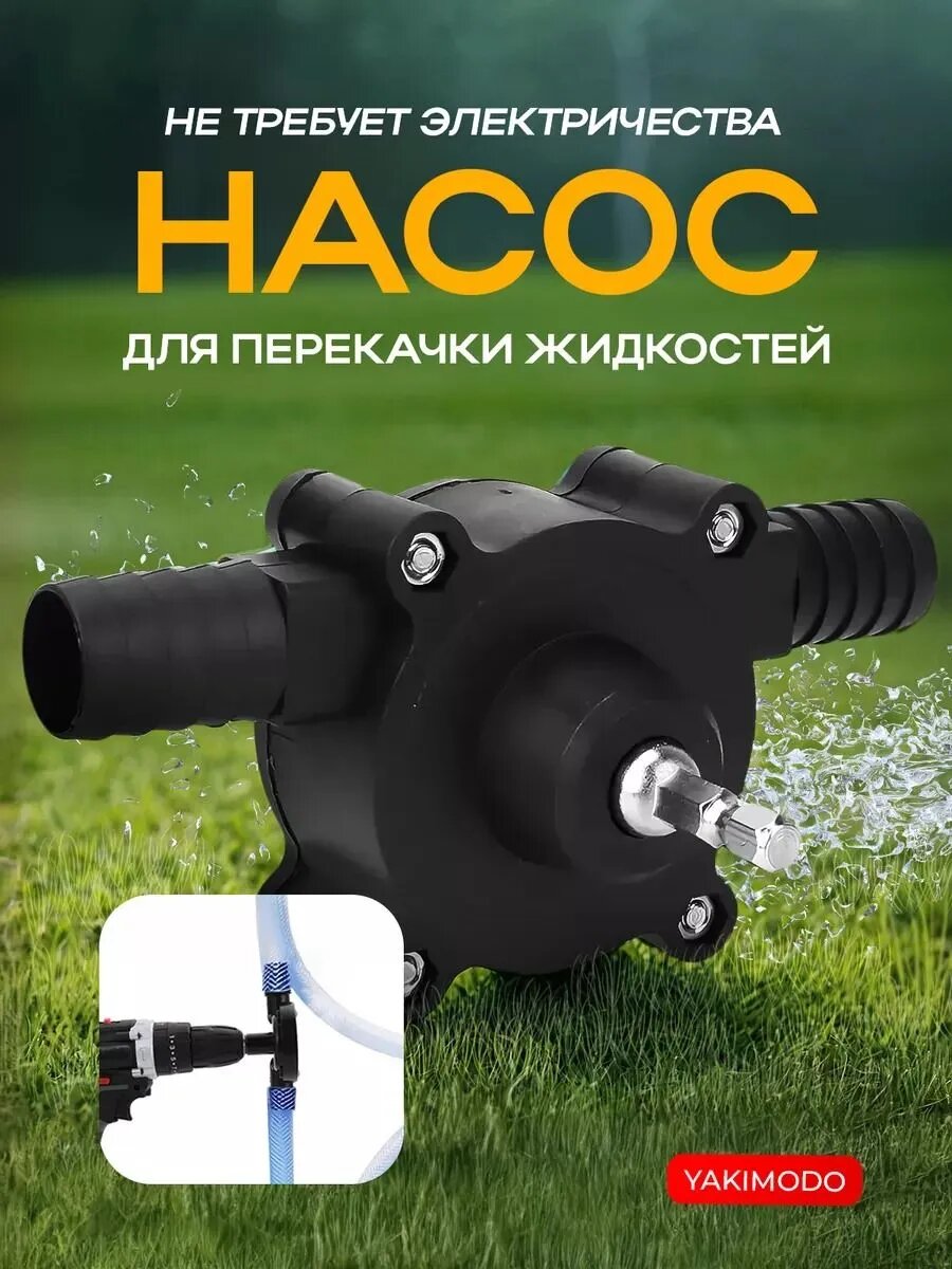 Насос для перекачки воды, жидкости и топлива