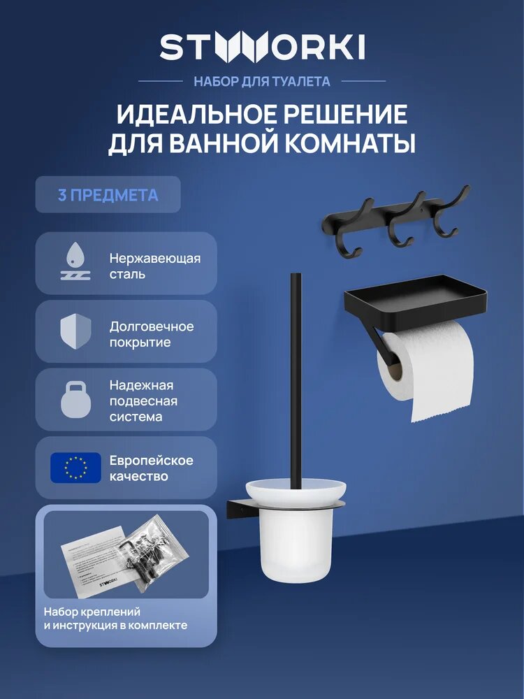 Набор STWORKI Держатель для туалетной бумаги Стокгольм S36345BK / Ершик для унитаза Дублин S41390BK / Крючок Киркенес S45306BK