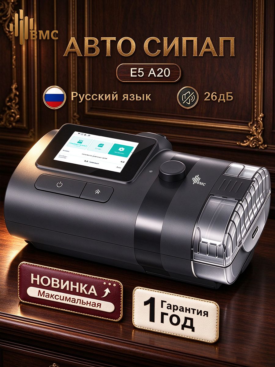 BMC Auto CPAP СИПАП аппарат E5 A20 с маской
