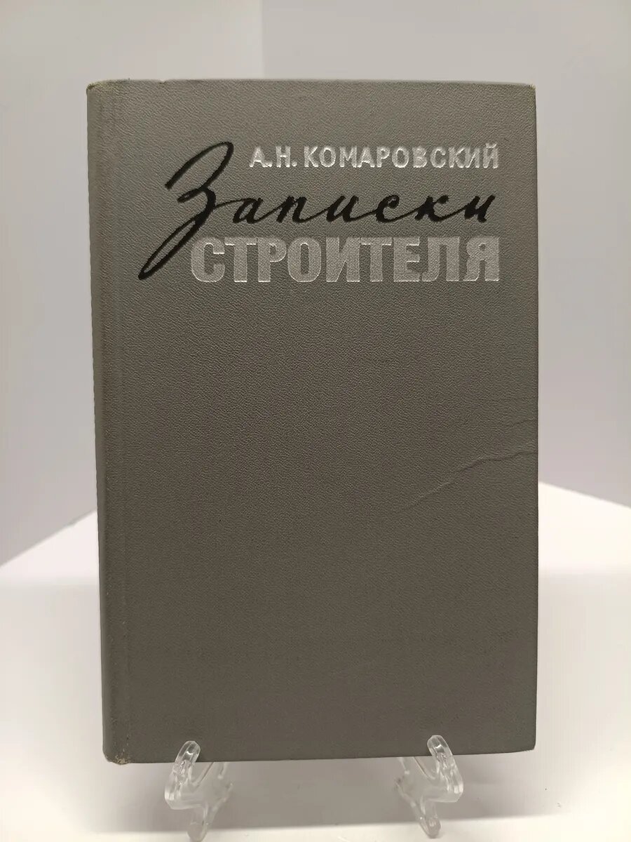 Комаровский Александр Николаевич Записки строителя