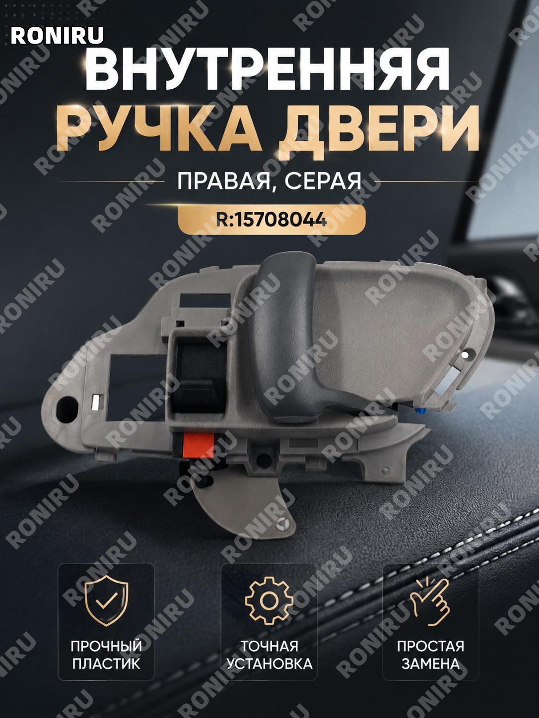 Внутренняя ручка двери Chevrolet GMC Truck R:15708044 правая серая для салона автомобиля дверная ручка замена