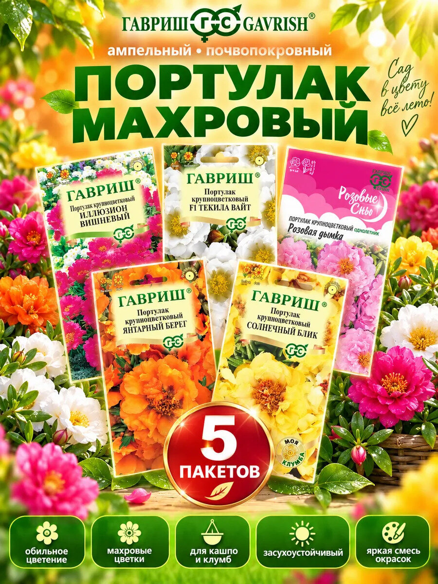 Семена портулак махровый 5 пакетов