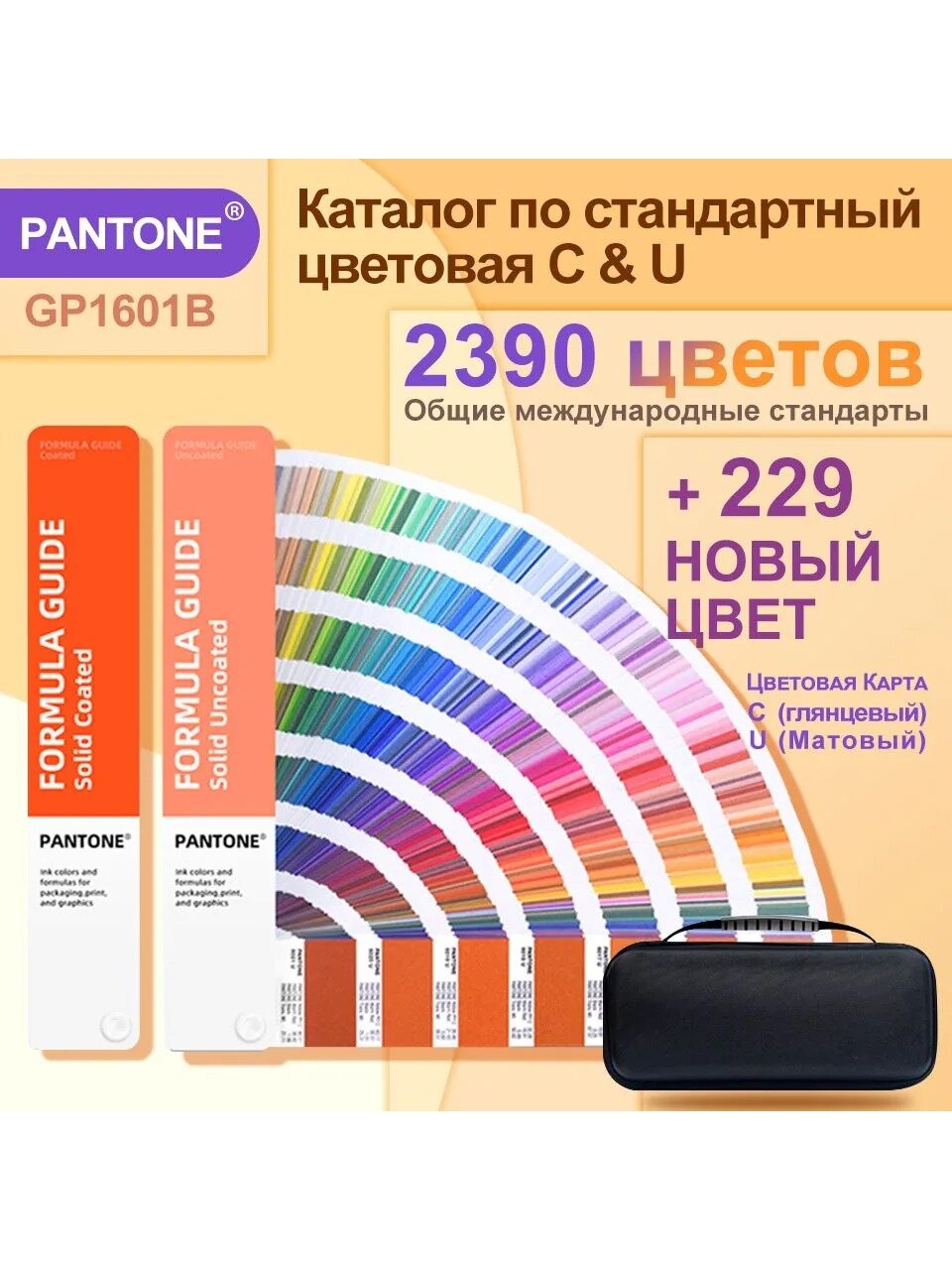 Каталог Pantone GP1601B Formula Guide Coated & Uncoated, 2390 цветов