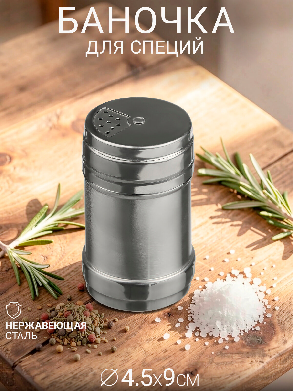 Банка для специй нержавеющая сталь
