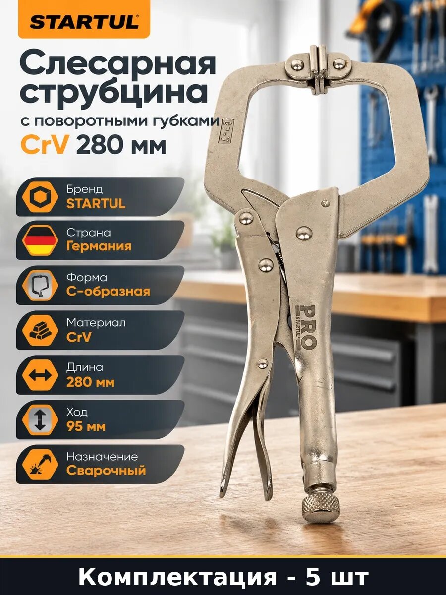 Набор Профессиональный сварочный зажим струбцина 280 мм 5 шт