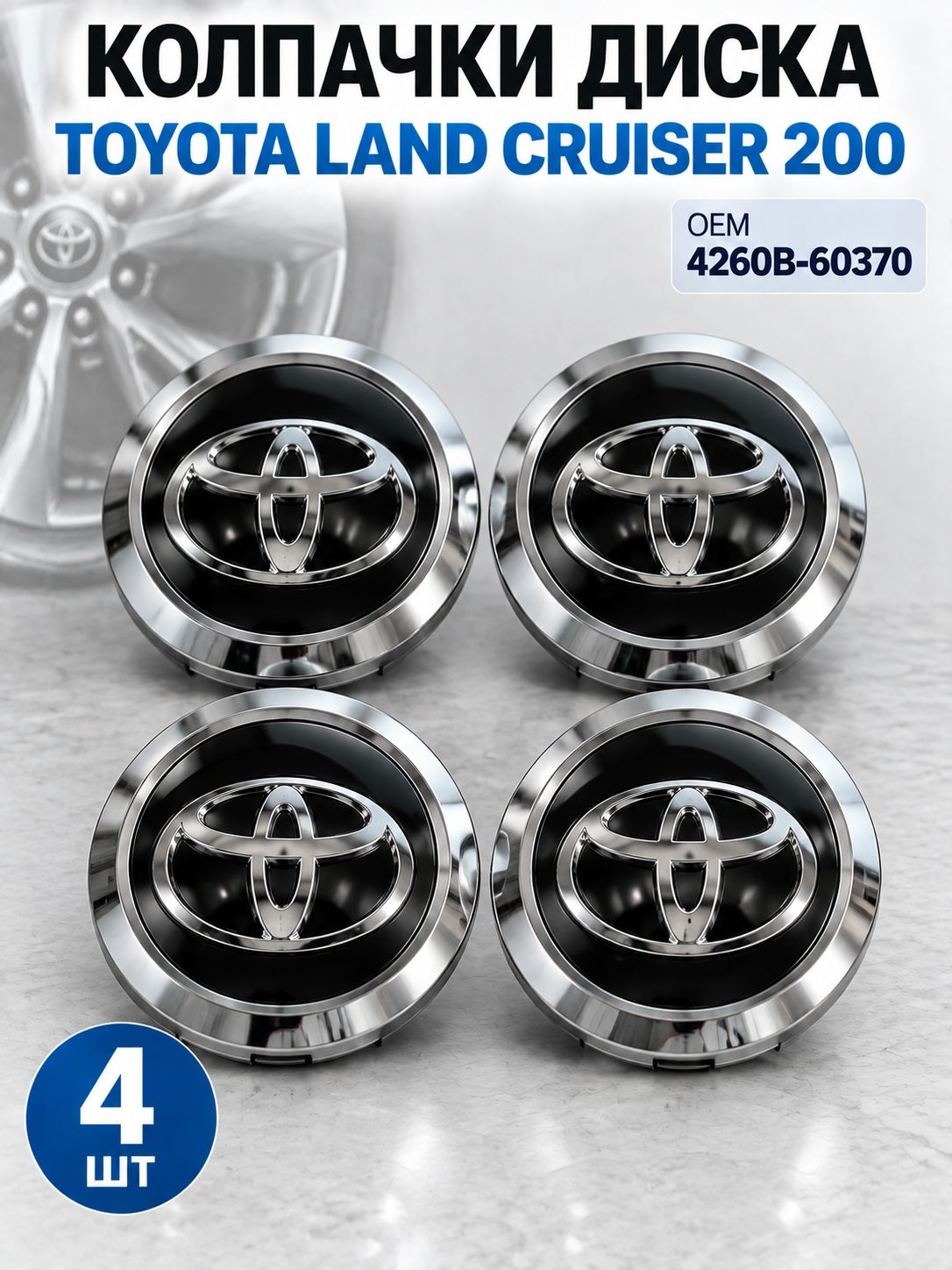 Колпачок ступицы Toyota Land Cruiser 200 93 мм
