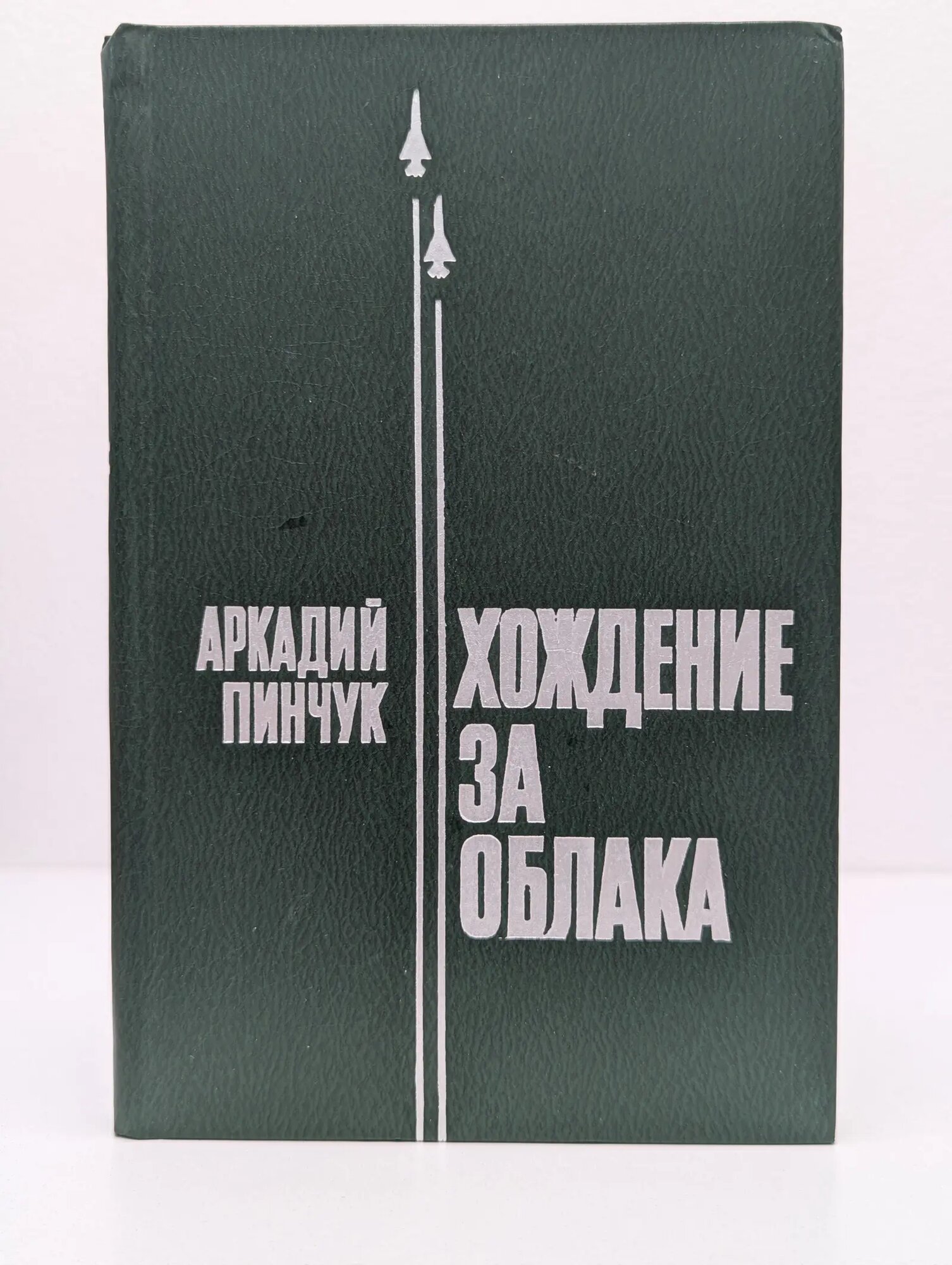 Хождение за облака Пинчук Аркадий Федорович 1982