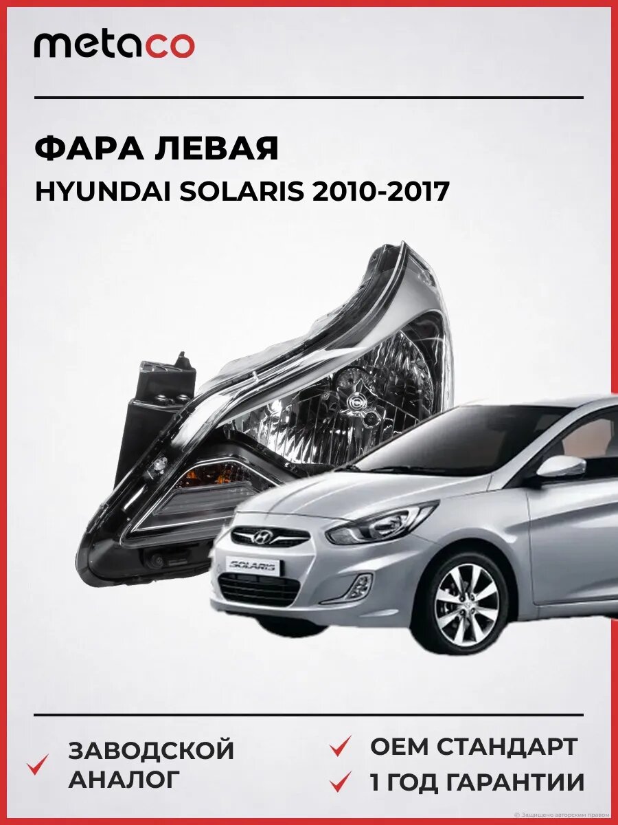 Фара левая METACO 8900335 Хендай Соларис Hyundai Solaris 2010-2017