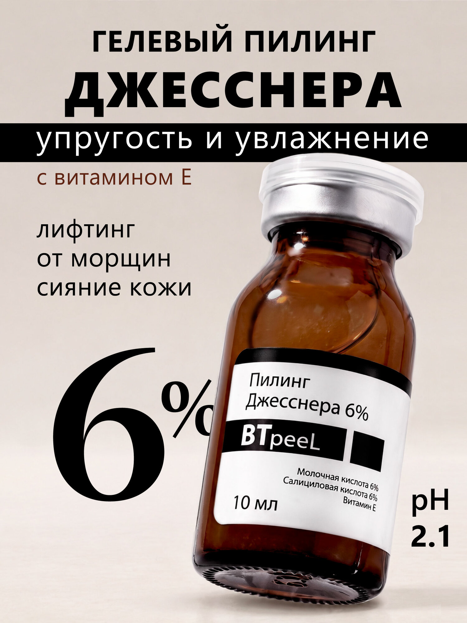 Пилинг для кожи лица Джесснера 6% гелевый с витамином Е BTpeel, 10мл