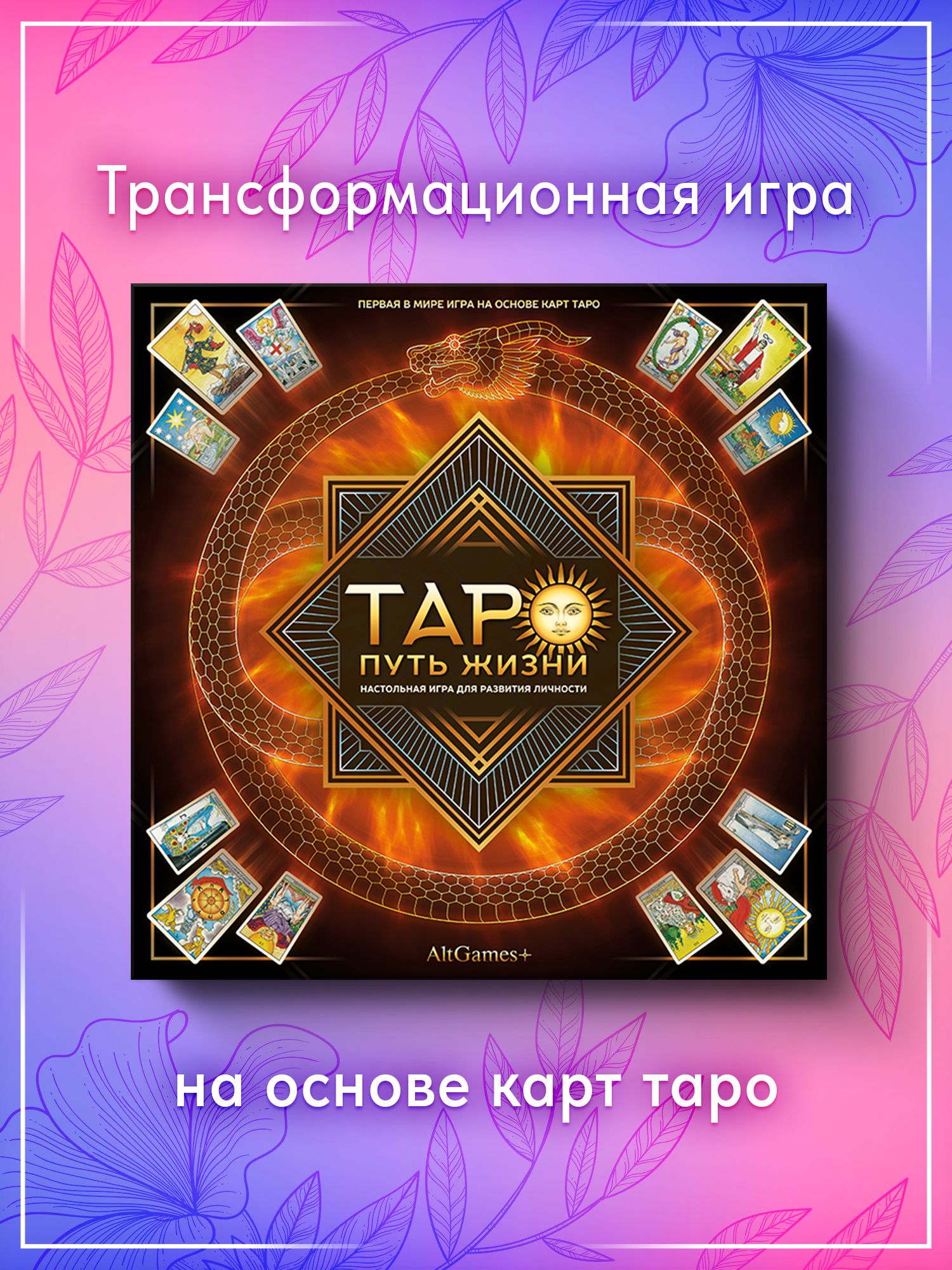 Трансформационная психологическая игра с тканевым игровым полотном "Таро - Путь жизни"