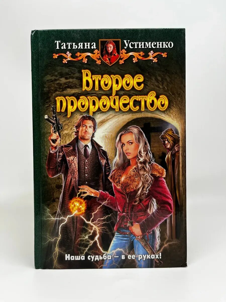 Татьяна Устименко. Белянин и компания. Второе пророчество