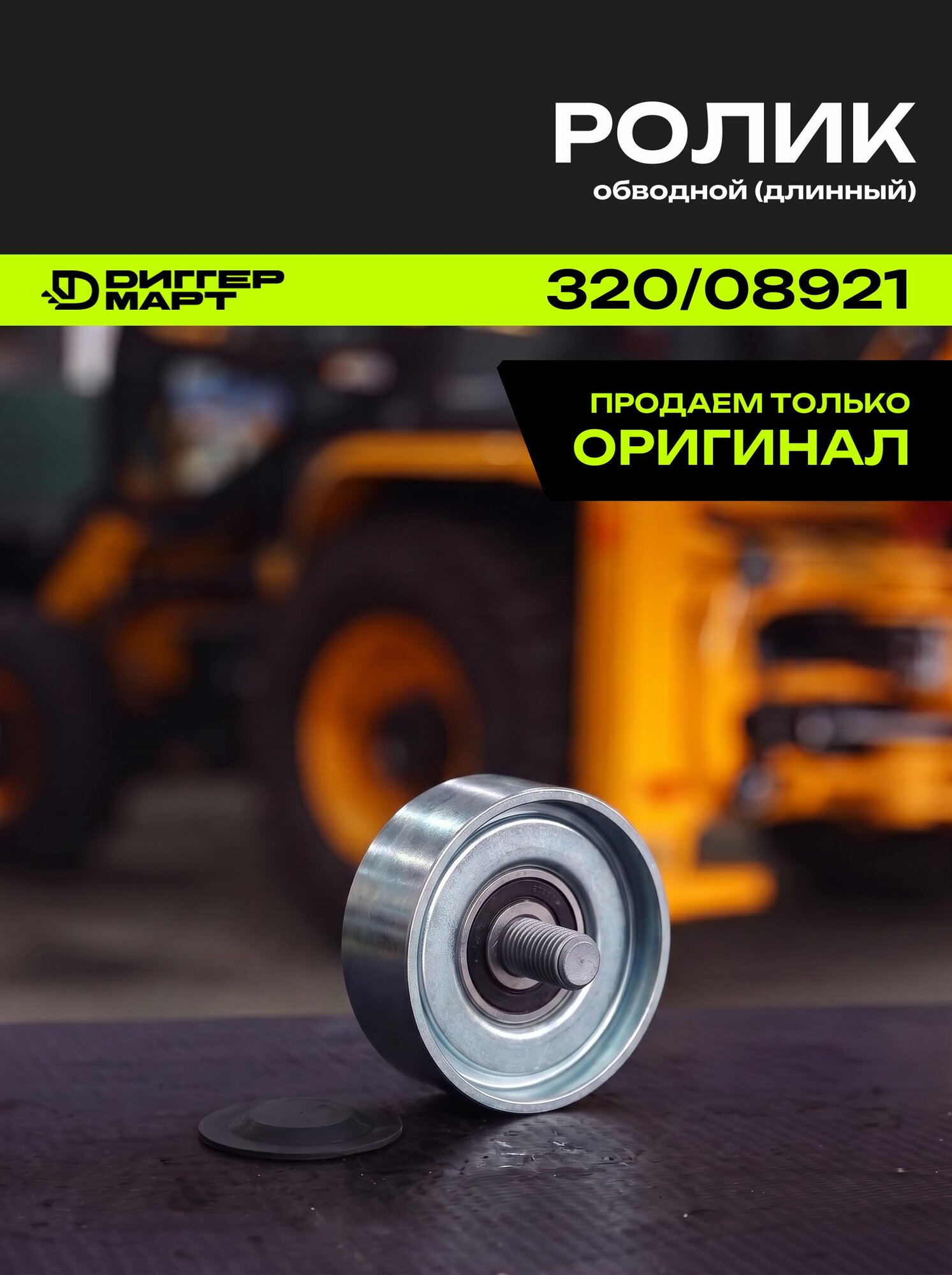 Ролик обводной (длинный) JCB 320/08921