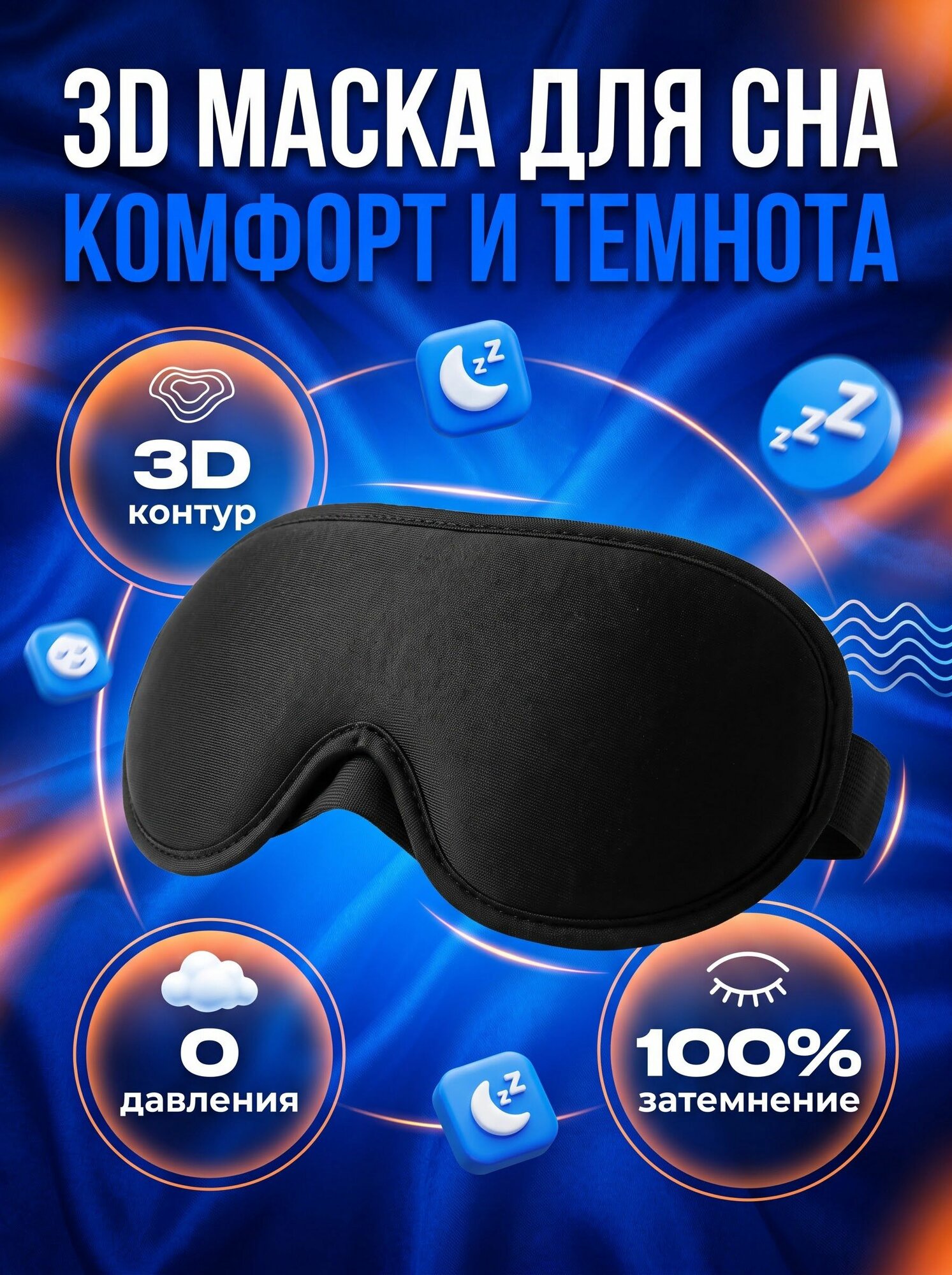 3D маска для сна с эффектом памяти, мягкая, в комплекте с берушами, черная 24x10cm