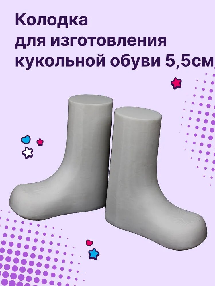 Пластиковые колодки 5.5 см для изготовления кукольной обуви