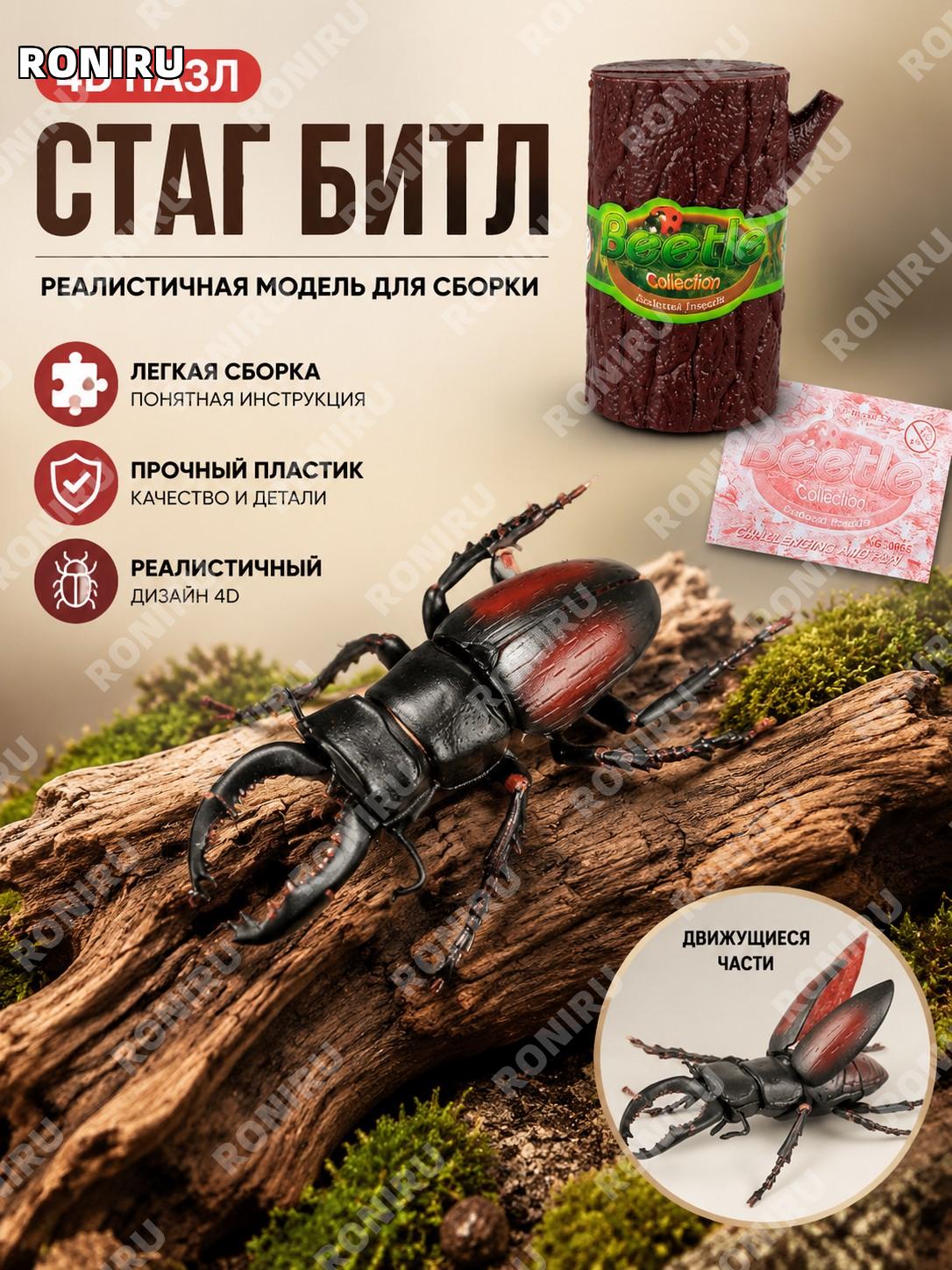 4D сборная модель жука-оленя 3066-3, игрушка для сборки из пластика, развивающий набор для детей и хобби дома!