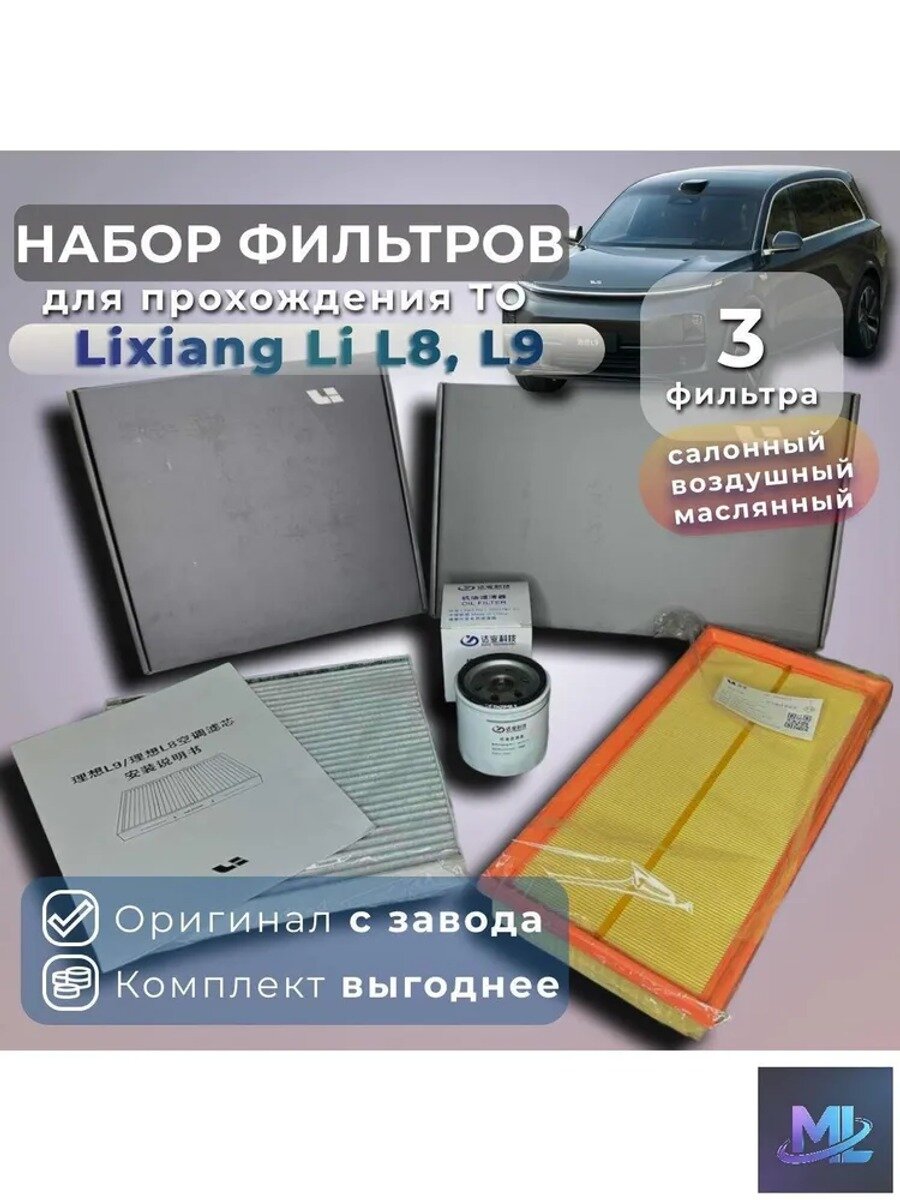 Комплект фильтров для ТО Lixiang Li, масляный, воздушный, салонный