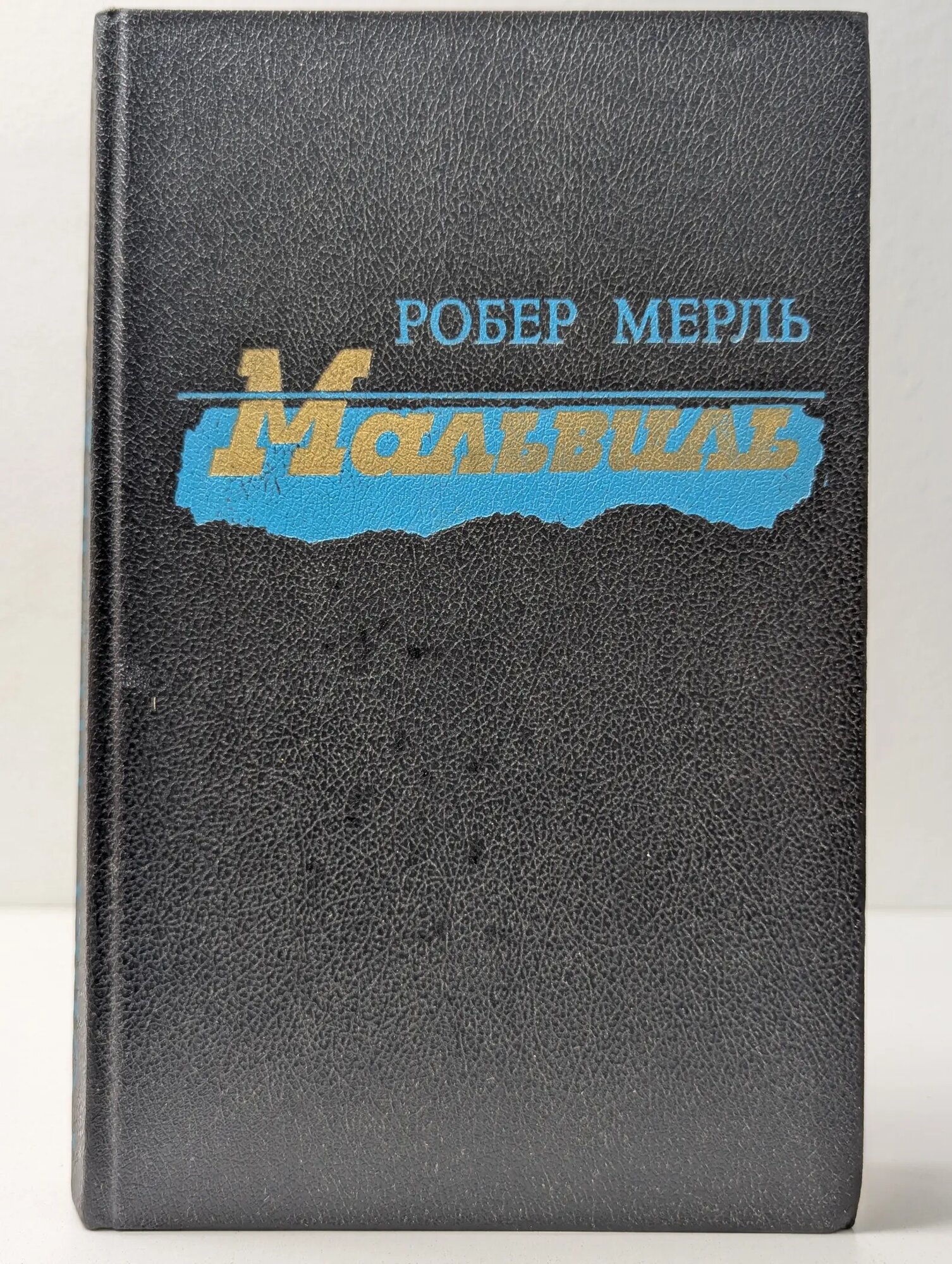 Мальвиль Мерль Робер 1990