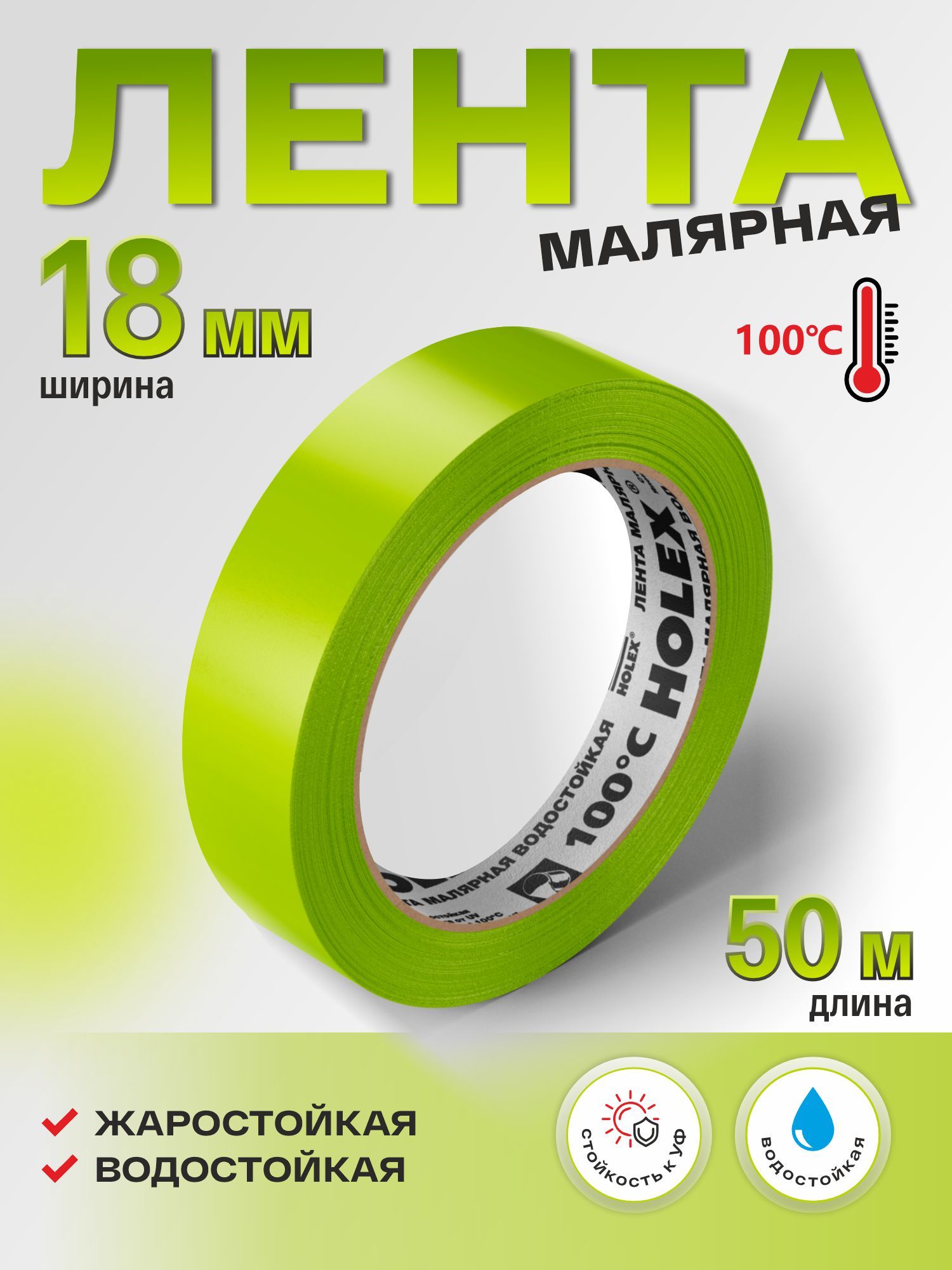 Скотч малярный узкий для авто влагостойкий 18ммх50м Holex 6шт