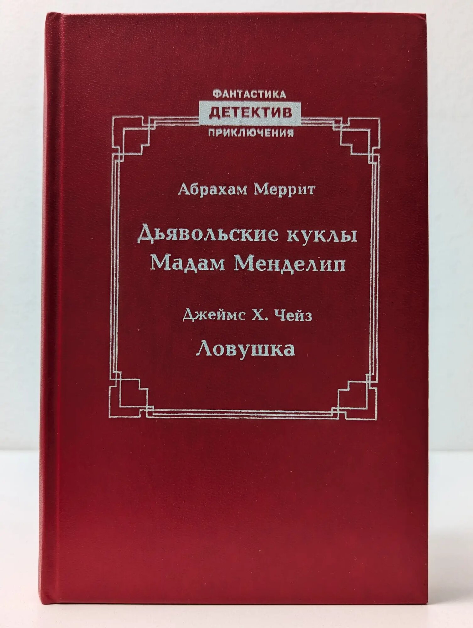 Фантастика. Детектив. Приключения. Дьявольские куклы. Мадам Менделип. Ловушка Меррит Абрахам, Чейз Джеймс Х. 1991