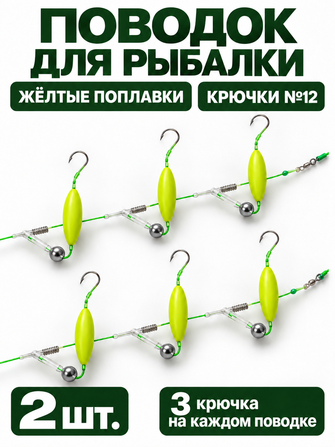 Поводок рыболовный донный с 3 крючками №12 и жёлтыми овальными поплавками, 2 шт.