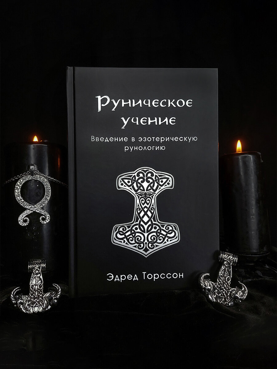 Руническое учение (рунология)