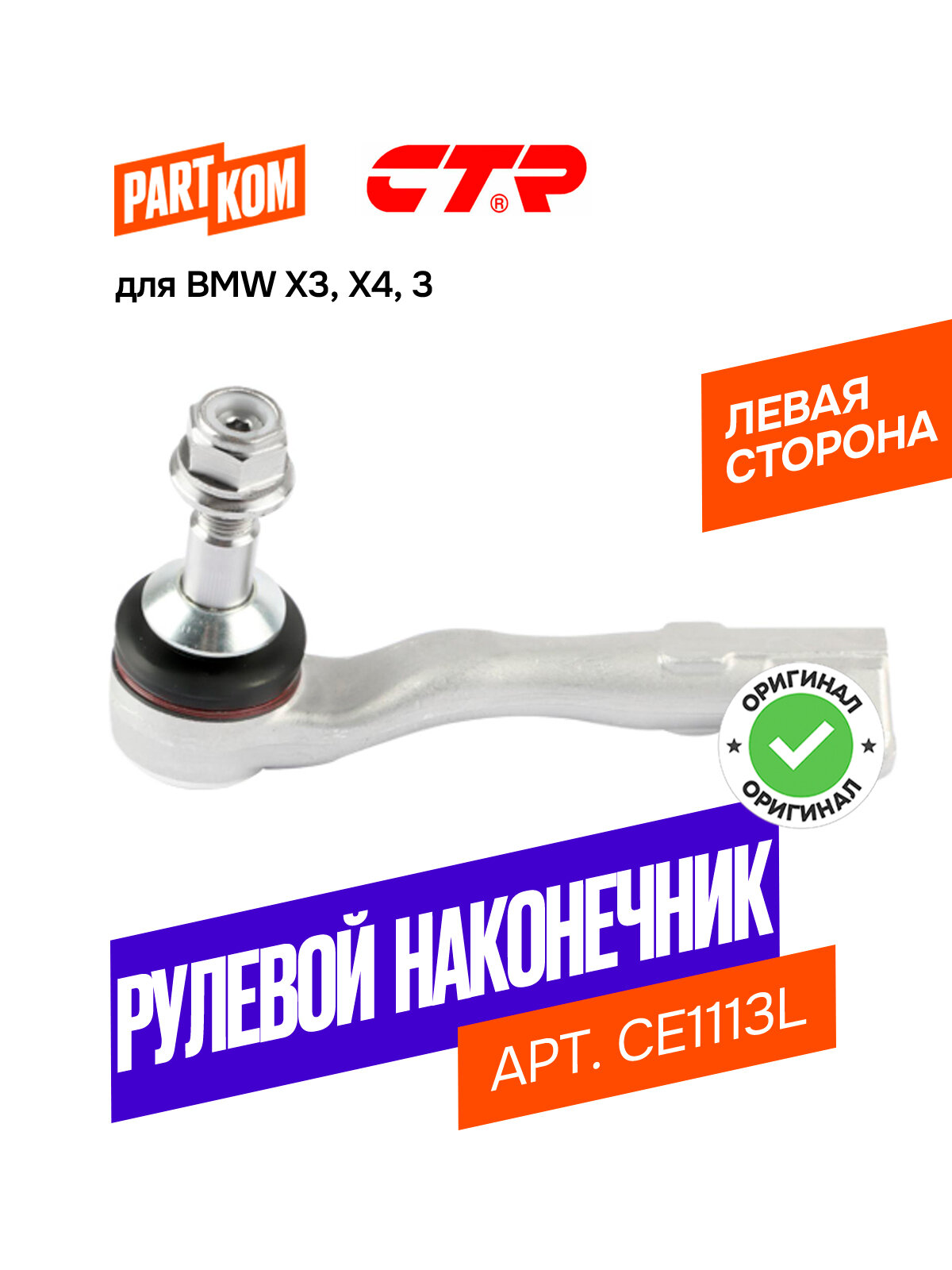 Наконечник рулевой тяги левый для а/м BMW 3, X3, X4, iX3 / БМВ, CTR CE1113L