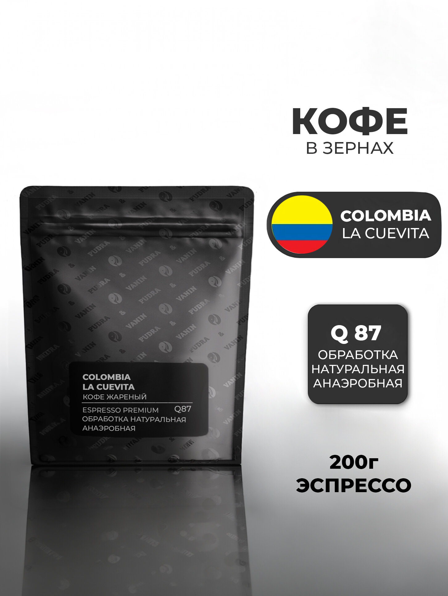 Кофе упакованный в зёрнах Колумбия Ла Куевита эспрессо 200 грамм