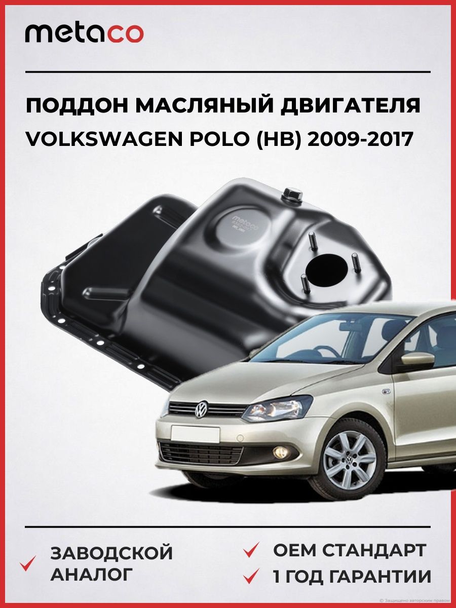 Поддон масляный двигателя METACO 8362097 Фольксваген Поло Volkswagen Polo HB 2009-2017
