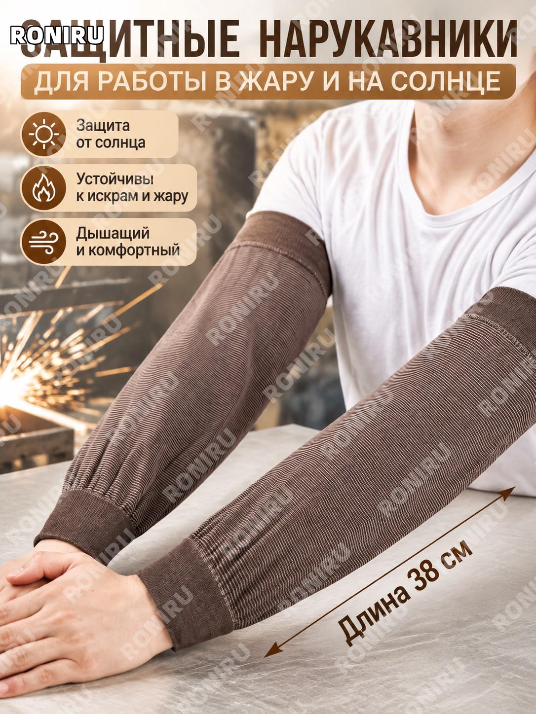 Нарукавники для сварщика защитные, 1 пара, кофейные, вязаные защитные рукава для работы на стройке и в цеху летом