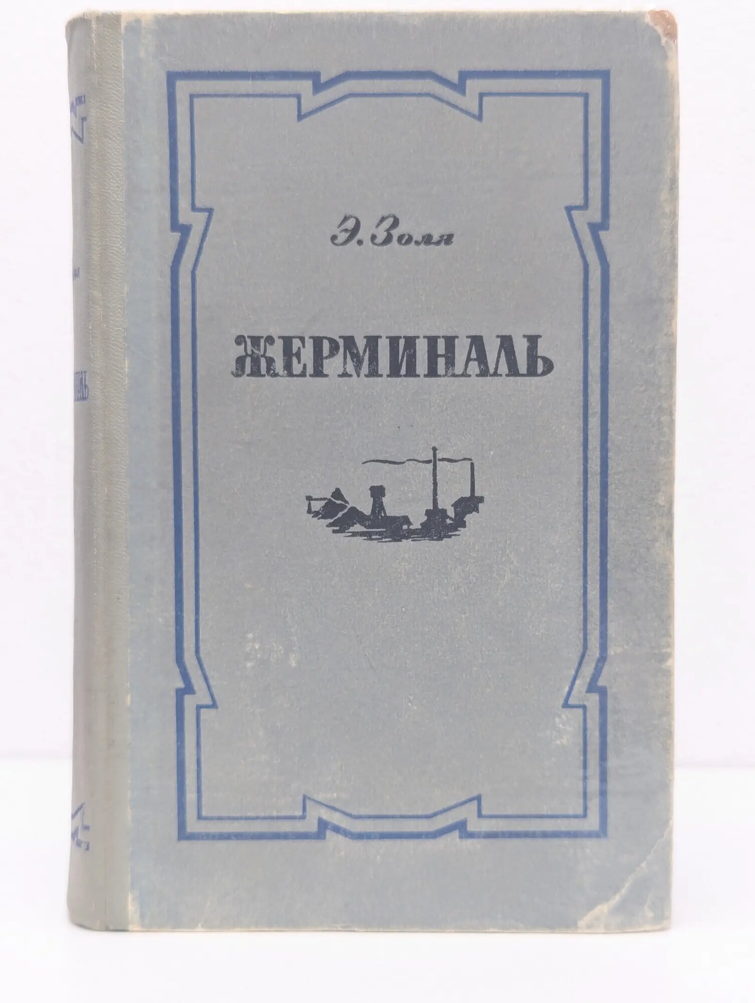 Жерминаль Золя Эмиль 1956