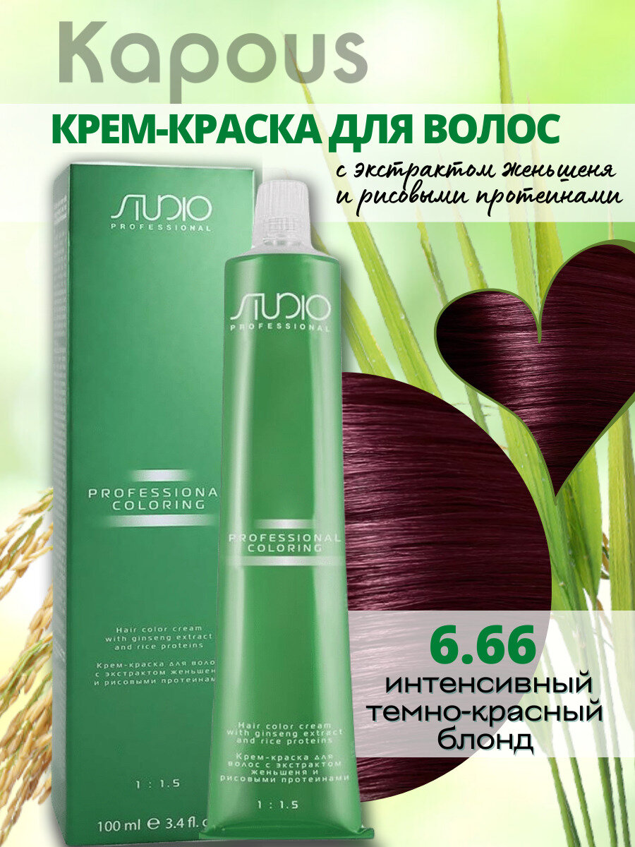 Kapous Professional Studio Крем-краска для волос S 6.66 интенсивный темно-красный блонд с экстрактом женьшеня и рисовыми протеинами, 100 мл