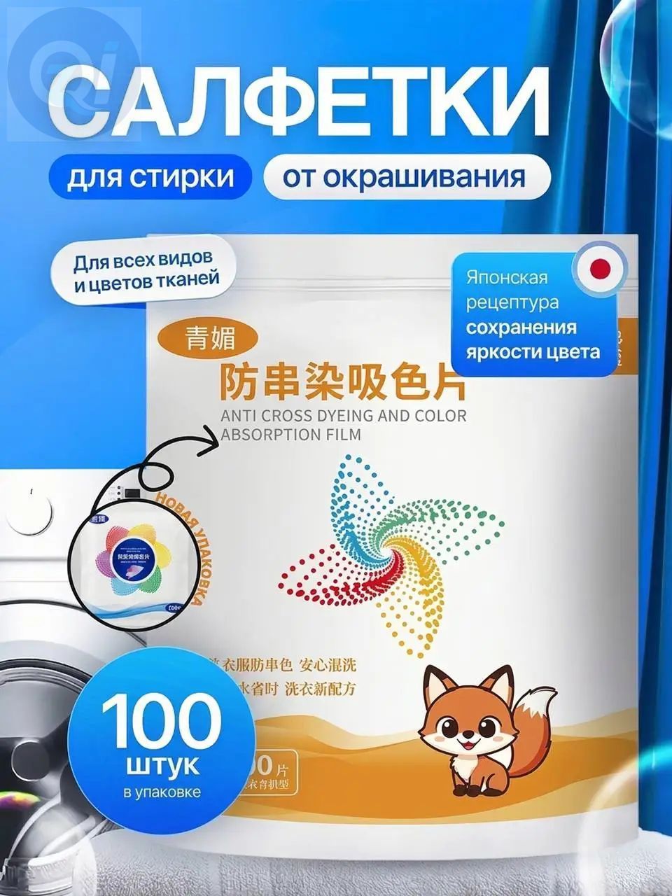 Салфетки для стирки против окрашивания белья
