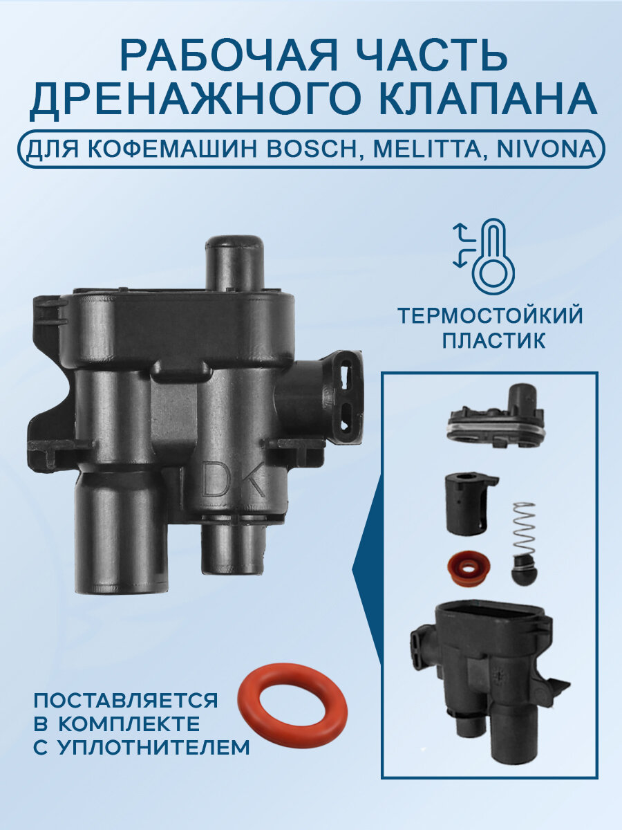 Рабочая часть дренажного клапана для кофемашин Bosch, Melitta, Nivona