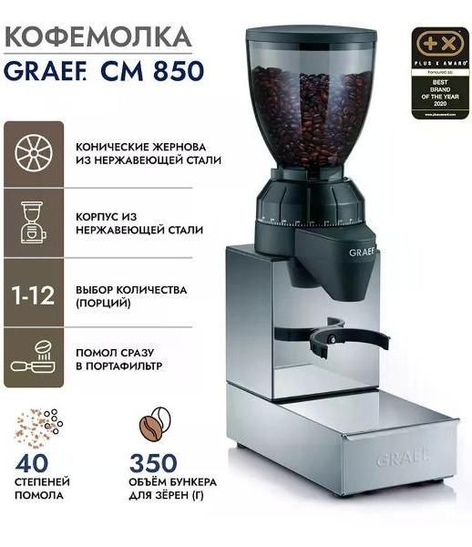Кофемолка электрическая Graef CM850EU