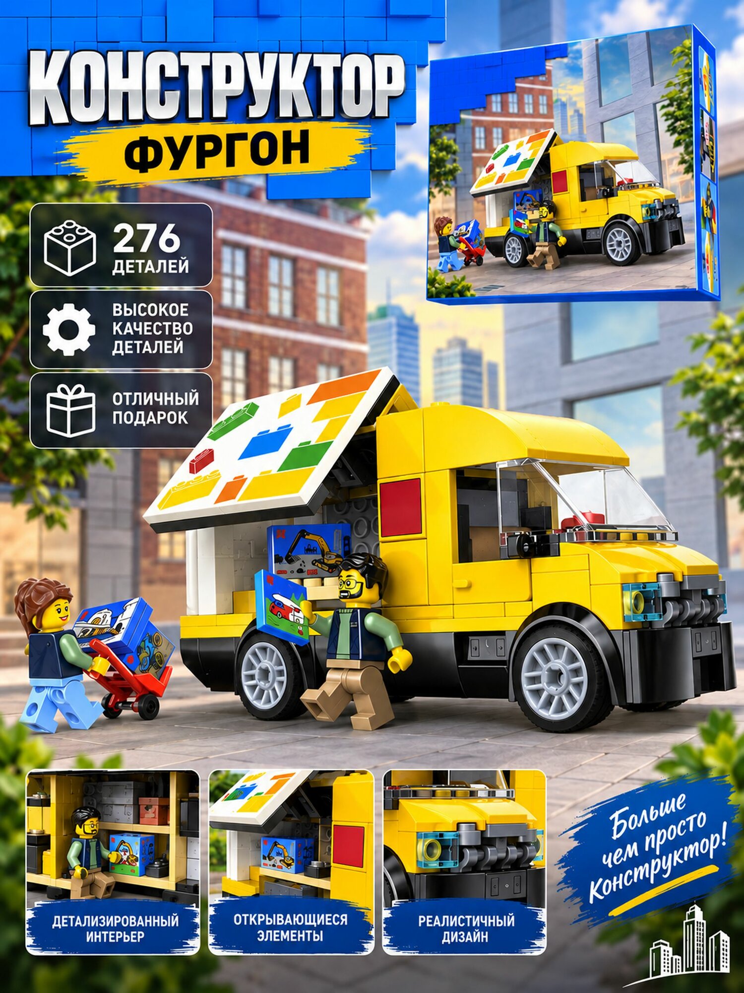 Конструктор "Фургон с конструкторами", 276 деталей