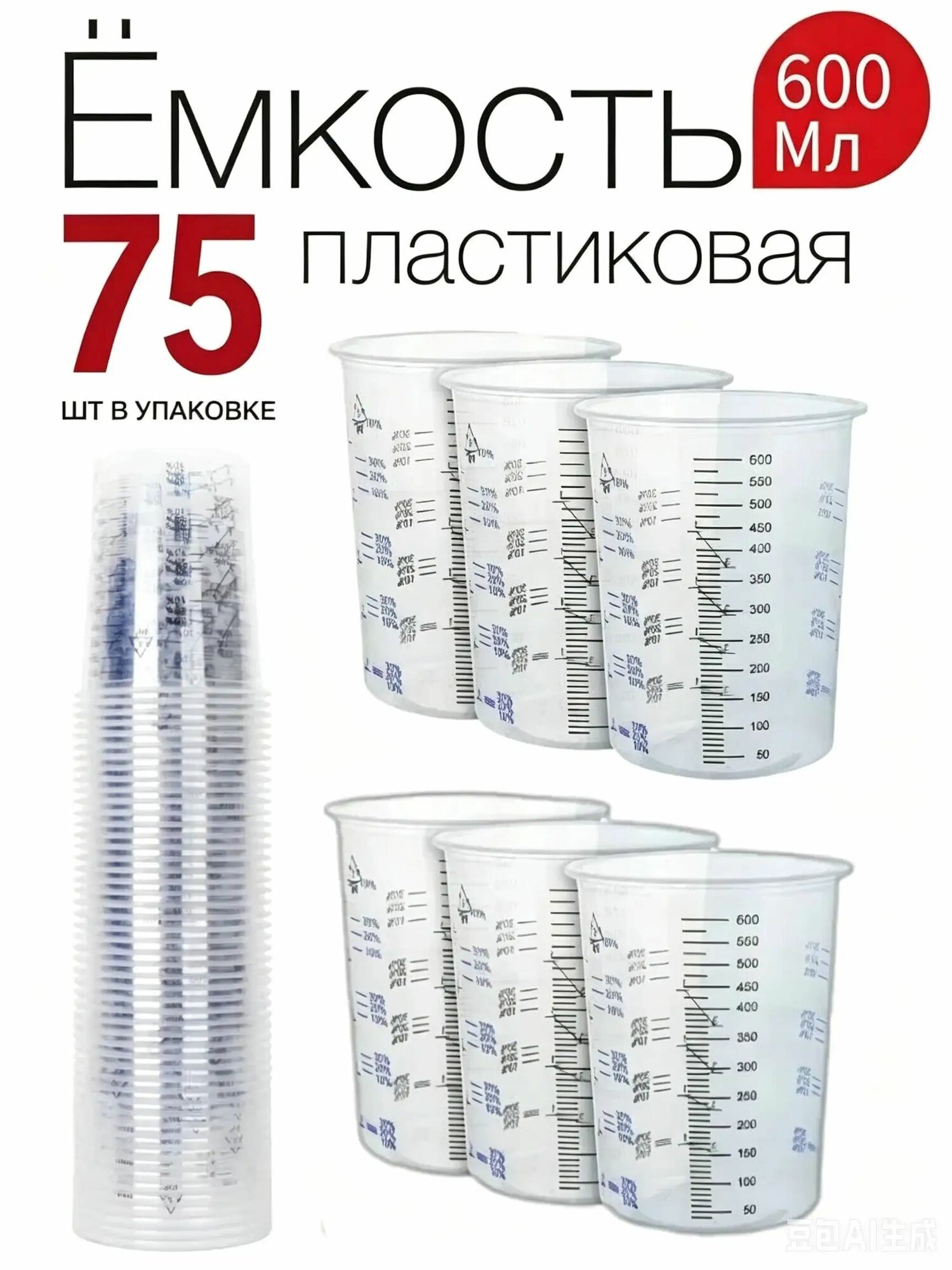 Ёмкость пластиковая для смешивания красок 600 мл (75 шт.), мерный стакан