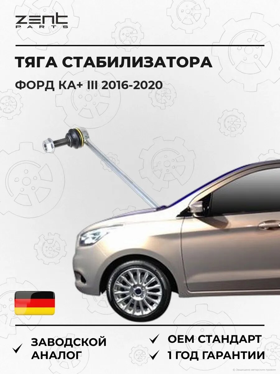 Тяга стабилизатора передняя Zentparts Z41921 Форд Ka+ III Ford Ka+ III TK 2016-2020